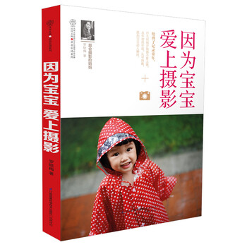 [正版新书]汉竹.亲亲乐读系列：因为宝宝 爱上摄影9787534579530江苏科学技术