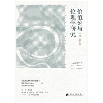 价值论与伦理学研究 （2014年卷）