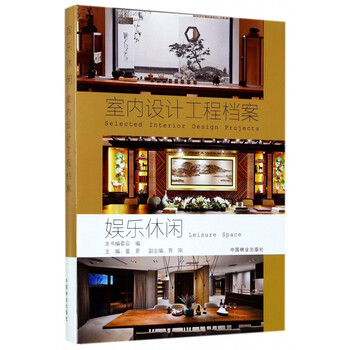 室内设计工程档案：娱乐休闲