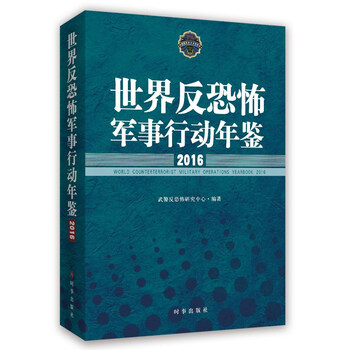 世界反恐怖军事行动年鉴2016