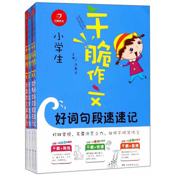小学生干脆作文（2 分好日优 套装共4册）