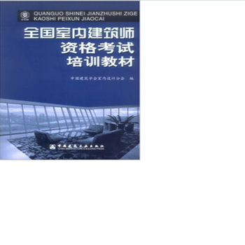 全国室内建筑师资格考试培训教材  作者：中国建筑学会室内设计分会编 版次：第1版