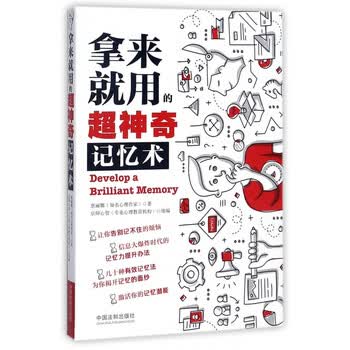 拿来就用的超神奇记忆术