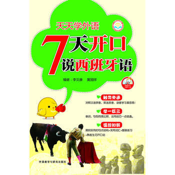 天天学外语7天开口说西班牙语 李文康,黄国祥 9787513532662