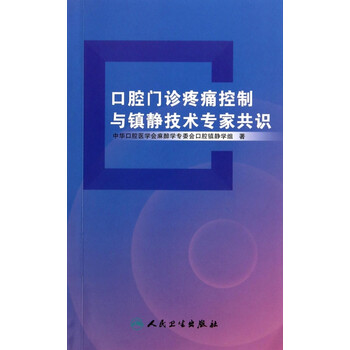 口腔门诊疼痛控制与镇静技术专家共识