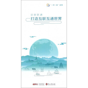 设施联通(打造互联互通世界)/一带一路故事