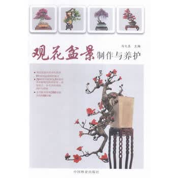 观花盆景制作与养护 农业/林业 书籍