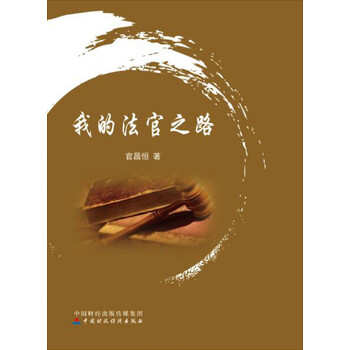 我的法官之路