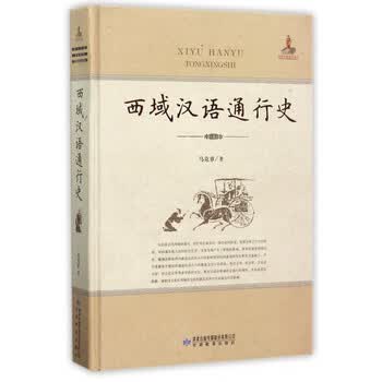 西域汉语通行史