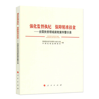强化监督执纪 保障精准扶贫：全国扶贫领域腐败案件警示录