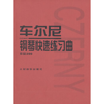 车尔尼钢琴快速练习曲 作品299 - 