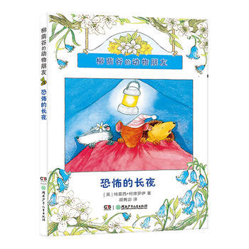 柳荫谷的动物朋友 恐怖的长夜