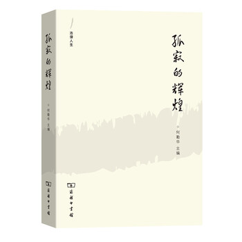 孤寂的辉煌——外法史学人随笔 何勤华 主编 商务印书馆