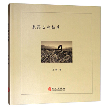 丝路上的故乡