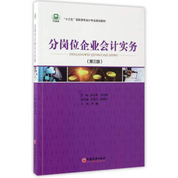 分岗位企业会计实务(高职高专/十三五规划/会计专业)姚云霞,刘中爱主编 中国经