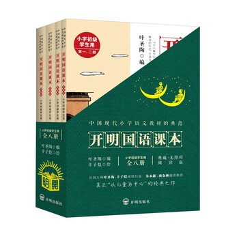 开明国语课本(典藏版)