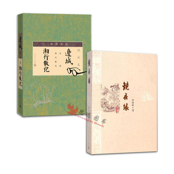 湘行散记+镜花缘【套装2册】人民文学出版社