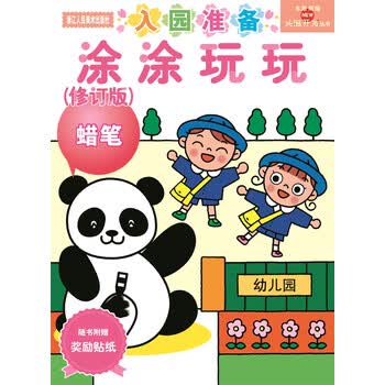 多湖辉新头脑开发丛书：涂涂玩玩（修订版）2-4岁