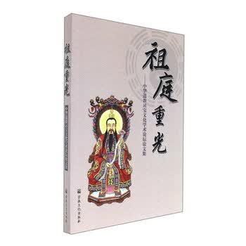 祖庭重光：中华道教灵宝文化学术论坛论文集