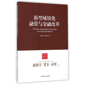 正版 新型城镇融资与金融改革9787500857235