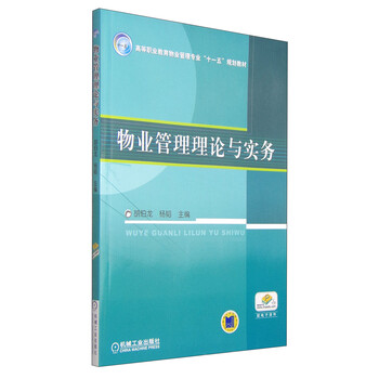 物业管理理论与实务/高等职业教育物业管理专业“十一五”规划教材