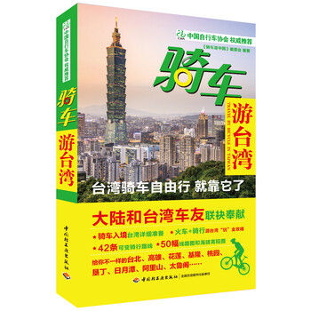 {正版新书}中国自行车协会~~推荐：骑车游台湾9787501999477
