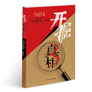 开掘真相3