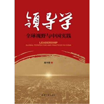 领导学：全球视野与中国实践