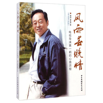 风雨春晚情9787504372970中国广播影视