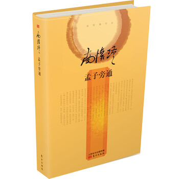 孟子旁通（精装版）南怀瑾9787506080194