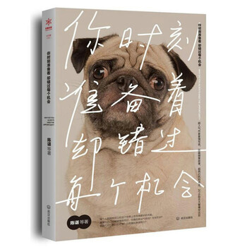 你时刻准备着，却错过每个机会