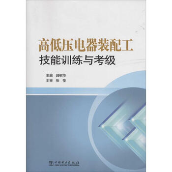 高低压电器装配工技能训练与考级