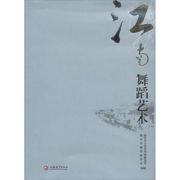 江南舞蹈艺术