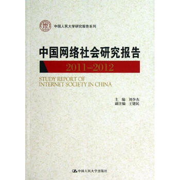 中国网络社会研究报告 