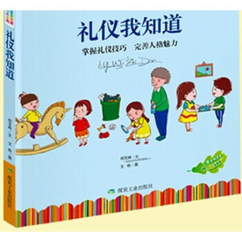 智慧宝宝健康成长系列：礼仪我知道