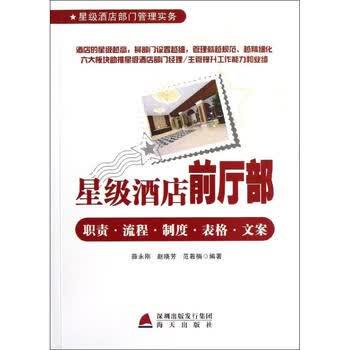星级酒店前厅部职责.流程.制度.表格.文案 