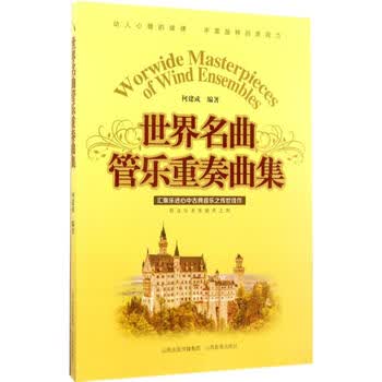 世界名曲管乐重奏曲集