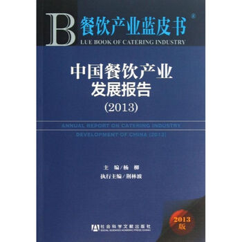 中国餐饮产业发展报告