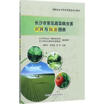 长沙市常见蔬菜病虫害识别与防治图册