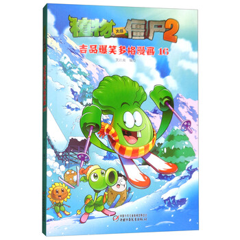 植物大战僵尸2吉品爆笑多格漫画16 新版