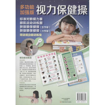 多功能加强版视力保健操