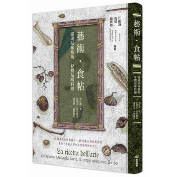 艺术.食帖：灵魂品味艺术 身体品尝料理 港台原版 李佳桦 暖暖书屋 书画