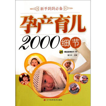 孕产育儿2000细节