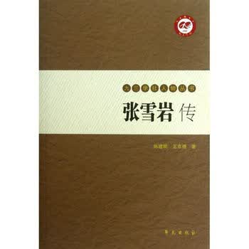 张雪岩传/九三学社人物丛书