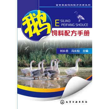  鹅饲料配方手册 