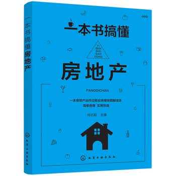 一本书搞懂房地产9787122297716
