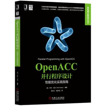 OpenACC并行程序设计：性能优化实践指南
