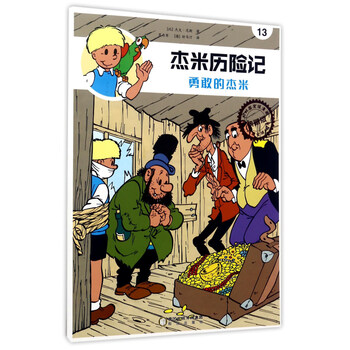 若晴童书：杰米历险记（13）勇敢的杰米（典藏版）