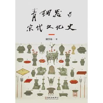 青铜器与宋代文化史 港台原版 陈芳妹 台大出版中心 中国古代史