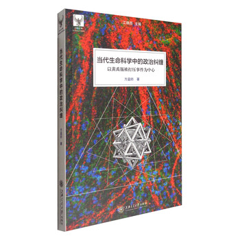 当代生命科学中的政治纠缠：以黄禹锡被打压事件为中心